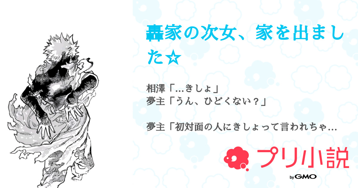 第59話：〜52〜（轟家の次女、家を出ました☆）｜無料スマホ夢小説ならプリ小説 byGMO